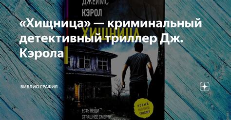 «Хищница — криминальный детективный триллер Дж Кэрола Библио Графия