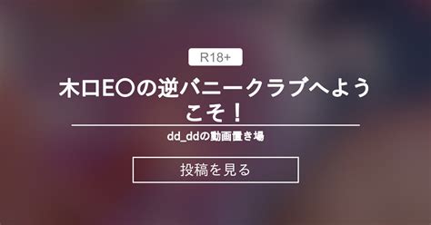 【mmd】 木口e〇の逆バニークラブへようこそ！ Dd Ddの動画置き場 Dd Dd の投稿｜ファンティア[fantia]