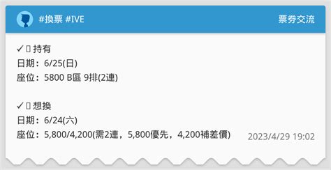 換票 Ive 票券交流板 Dcard
