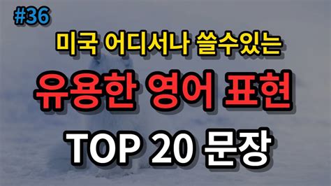 미국 사람들이 실제로 쓰는 표현 간단 20 문장 36 Youtube