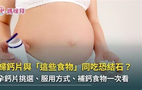 孕婦鈣片亂吃恐結石？懷孕補充鈣片挑選、鈣片服用時機一次看｜懷孕產後 媽咪拜mamibuy