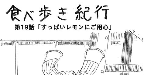 ぷよぷよ 食べ歩き紀行 第19話「すっぱいレモンにご用心」 犬ドック（コメットさん）のマンガ 漫画 ぷよクエ ルルー Pixiv
