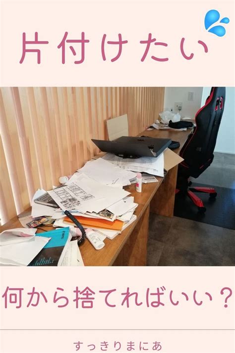 片付けるなら、何から捨てるべき？ 部屋の片付け 汚い部屋 片付け