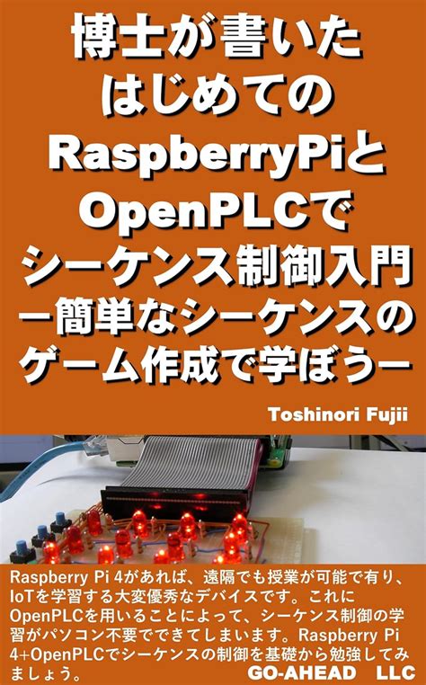 Jp 博士が書いたはじめてのraspberrypiとopenplcでシーケンス制御入門－簡単なシーケンスのゲーム作成で