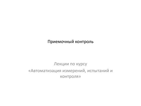 Приемочный контроль презентация онлайн