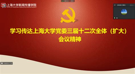 新闻传播学院党委理论学习中心组开展2022年度民主生活会会前专题学习 上海大学新闻网
