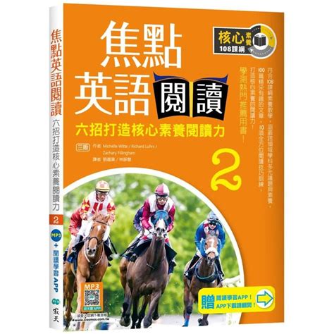 【寂天文化】焦點英語閱讀 2：六招打造核心素養閱讀力 學測熱門推薦用書！ 三版 （加贈寂天雲mebook互動學習app）9786263001824