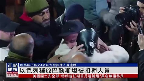 以色列释放超600名巴勒斯坦被扣押人员凤凰网视频凤凰网