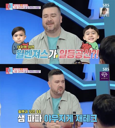 내 집 마련 성공한 샘 해밍턴 윌벤져스 방송 8년차출연료 재테크동상이몽2