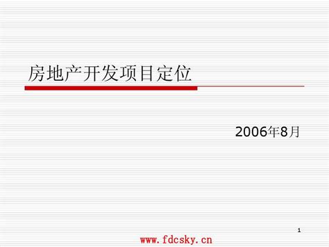2006年房地产开发项目定位word文档在线阅读与下载无忧文档