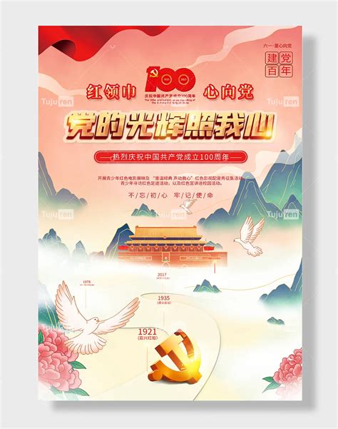 党光辉照我心六一儿童节童心向党海报素材模板下载 图巨人