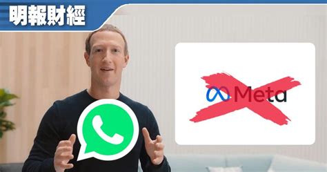 朱克伯格：whatsapp將成為meta下個支柱 正研究如何變現 1603 20221118 即時財經新聞 明報財經網