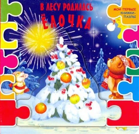 Книга: В лесу родилась ёлочка. Купить книгу, читать рецензии | ISBN 978 ...