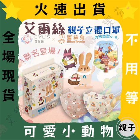 【艾爾絲 3d立體親子醫用口罩】醫療口罩 醫用 立體 成人 兒童 台灣製造 皮寬 蜜絲兔 瑪朵兔 每盒2款圖案 艾樂芬小舖 Iopen