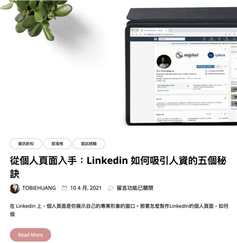 提高 Linkedin 履歷曝光的 3 大技巧：實際linkedin範本分享 數位慢食部落