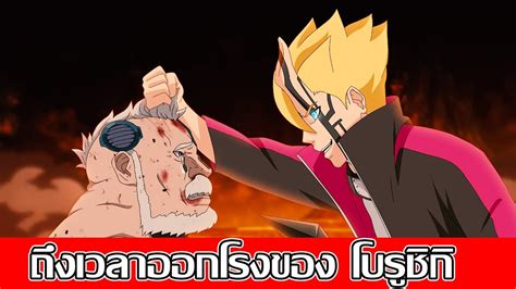 โบรูโตะ นารูโตะ โมโมชิกิ ยึด โบรูโตะ และเอาชนะ โบโร ในอะนิเมะ โบรูโ