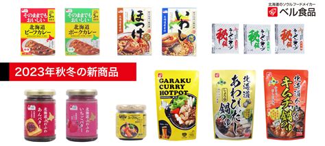 ベル食品｜北海道のソウルフードメイカー