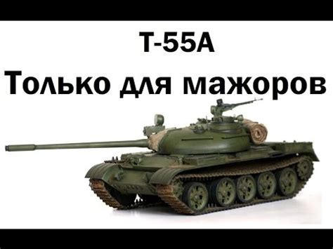 Т-55А - только для мажоров ) - YouTube