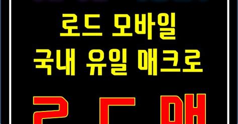 안녕하세요 국내 유일 로드 모바일 매크로 로드맥 입니다 자동전투자동사냥자원채집자동보상자동아레나자동병력 국내 로드모바일