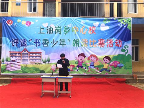 潢川县上油岗乡中心校举行评选书香少年朗读比赛活动