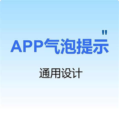 App气泡提示封面