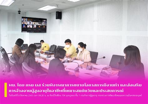 พม โดย กรม ผส ร่วมพิจารณาการขยายโอกาสการมีงานทำ และส่งเสริมการจ้างงาน