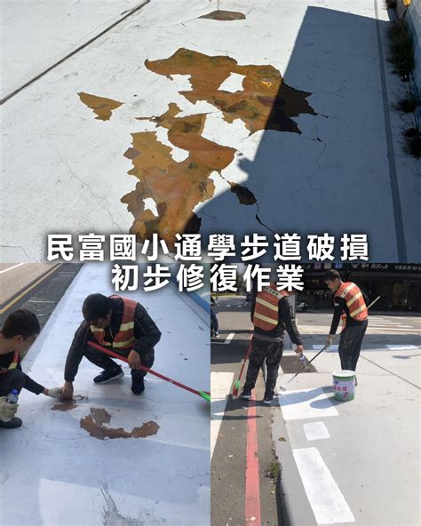 陳建名 🚧民富國小通學步道 初步修復作業🚧 民富國小前方通學步道嚴重破損，不僅影響行走安全，也讓小朋友通學充滿風險。 我們已立即通報相關