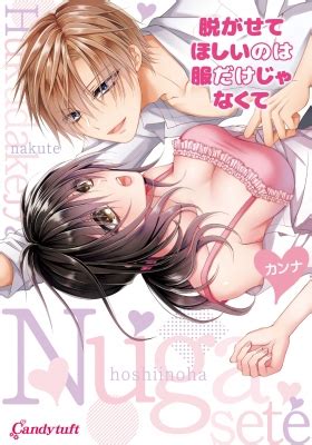 脱がせてほしいのは服だけじゃなくて キャンディタフトコミックス カンナ 漫画家 HMV BOOKS online