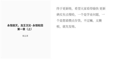 R 18 2 永恒寂灭，龙王沉沦·永恒轮回第一章（上） 原神·永恒轮回之章 紫云清の小説シリーズ Pixiv