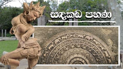 Sadakadapahana Anuradapura අනුරාධපුර බිසෝ මාලිග සඳකඩ පහණ Youtube