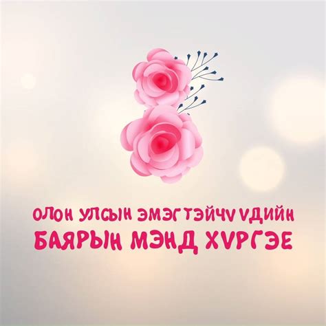 олон улсын эмэгтэйчүүдийн баярын мэнд хүргэе Мэргэжил мэргэжлийн бүх