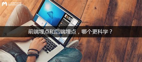 前端埋点和后端埋点哪个更科学 人人都是产品经理