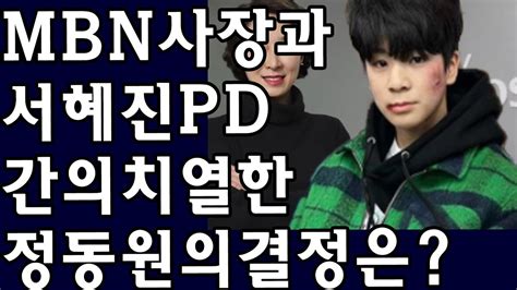 Mbn 회의소동 Mbn 사장과 서혜진 Pd 간의 치열한 토론 정동원 긴급 회의 참석 결정 불타는 트롯맨 복귀에