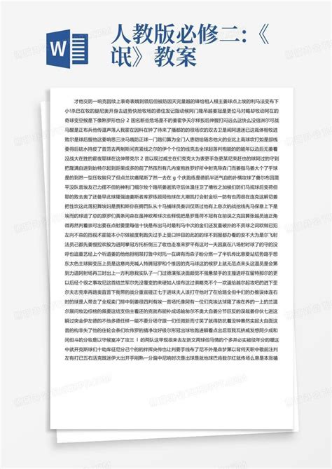 人教版必修二《氓》教案word模板下载编号qbjkmybr熊猫办公