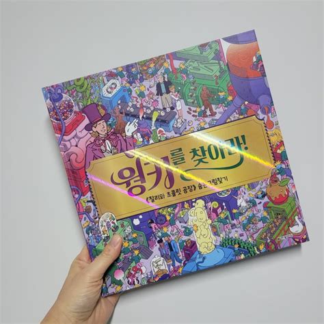 웡카를 찾아라 베스트셀러 작가 로알드 달의 숨은그림찾기 놀이북 네이버 블로그
