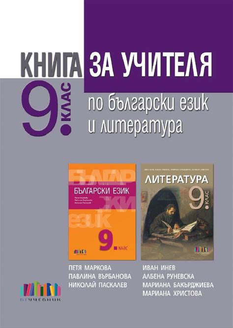 Книга за учителя по български език и литература за 9 клас Store Bg