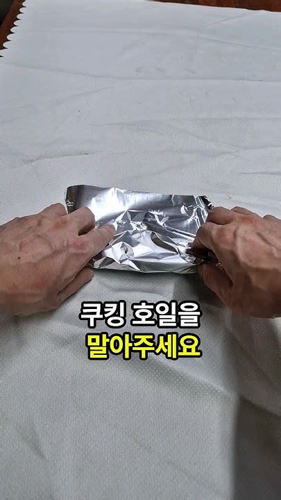 쿠킹호일의 숨겨진 활용팁 이렇게 쓰면 대박입니다 Youtube