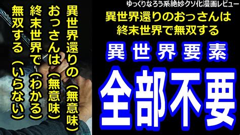 なろう系絶妙クソ化漫画レビュー「異世界還りのおっさんは終末世界で無双する」 Youtube