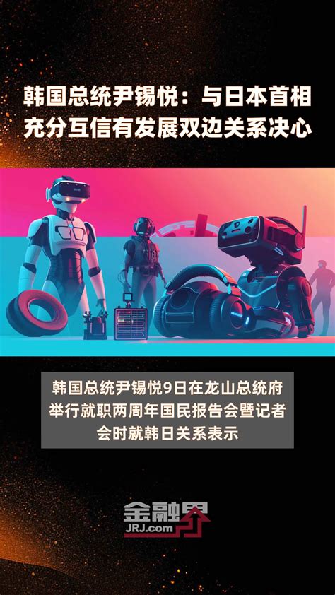 韩国总统尹锡悦：与日本首相充分互信有发展双边关系决心快报凤凰网视频凤凰网