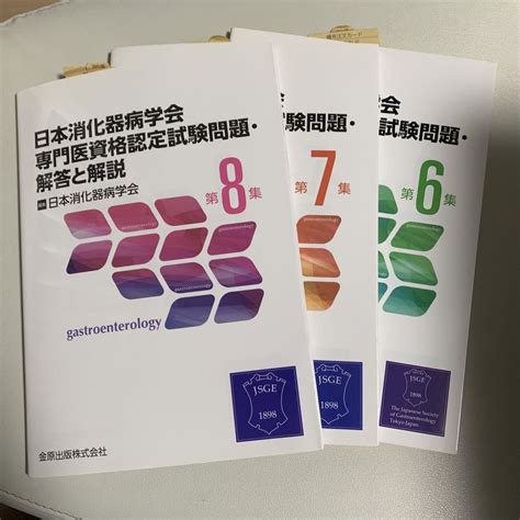 【3冊】第876集 日本消化器病 専門医 試験問題・解答と解説 メルカリ