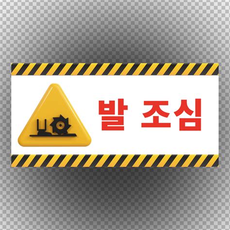 60x30cm 산업안전 경고 발조심 포맥스 산업표지판 산업안전 에덴티엠주 보안스티커 산업안전라벨un라벨롤라벨 전문
