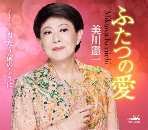 美川憲一が自伝的作品「ふたつの愛」で、ふたりの母への感謝を歌う。mvも公開され、貴重なレコーディング風景も！ オトカゼ 〜音楽の風〜