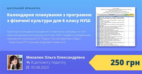 Календарне планування з програмою з фізичної культури для 6 класу НУШ