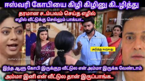 ஈஸ்வரி கோபியை கிழி கிழின்னு கி ழித்து பாக்கியாவிற்காக தரமான ச ம்பவம் செய்த எழில் Youtube