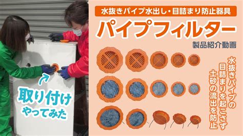 【水抜きパイプの水出し・目詰まり防止に】パイプフィルターを取り付けてみた Youtube