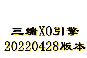 三端互通传奇 XO三端引擎20220428免费破解去授权引擎下载 思维资源网