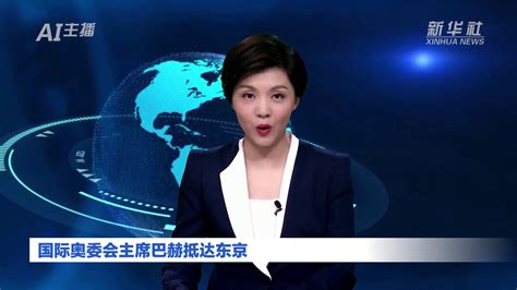 Ai合成主播｜国际奥委会主席巴赫抵达东京 凤凰网视频 凤凰网