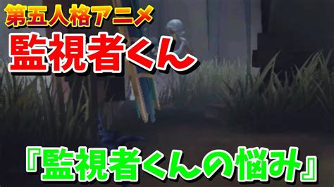 第五人格アニメ 監視者くん 『監視者くんの悩み』 【第五人格】【監視者】 Youtube