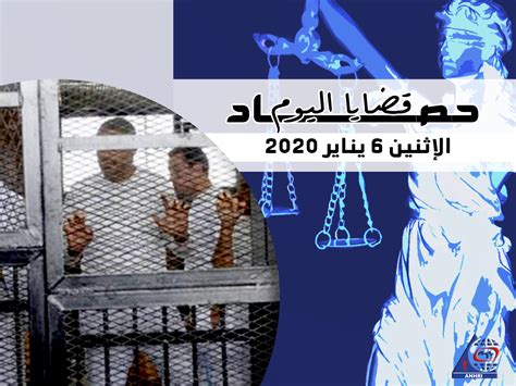 حصاد اليوم الإثنين 6 يناير 2020 الشبكة العربية لمعلومات حقوق الانسان