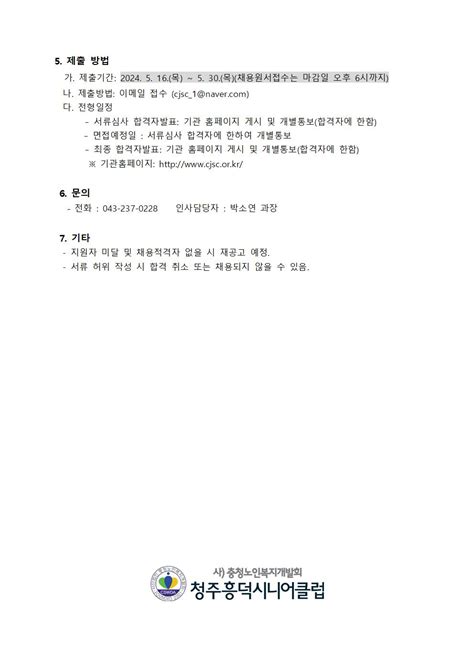 2024년 제5차 직원 채용 공고노인일자리 담당자 청주흥덕시니어클럽